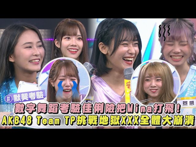 【默契考验】数字舞蹈考验佳俐险把Mina打飞 AKB48 Team TP挑战地狱XXX全体大崩溃 | Nestia