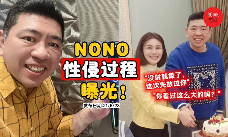 NONO性侵过程大曝光⚡受害女崩溃：他说‘没射就算了，这次先放过你，你看过这么大的吗？’ | Nestia