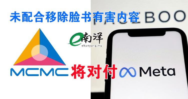 未配合移除脸书有害内容 MCMC将对付Meta | Nestia