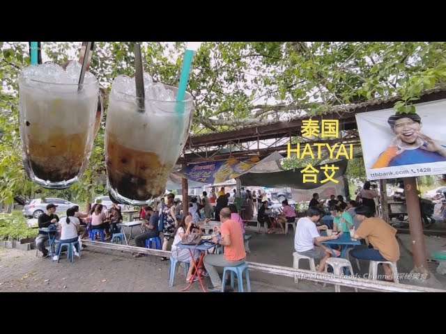 隐藏甜品木薯红豆椰奶冰糖水泰国合艾道地街头美食 Thailand Hatyai Street Food Stalls Special ...