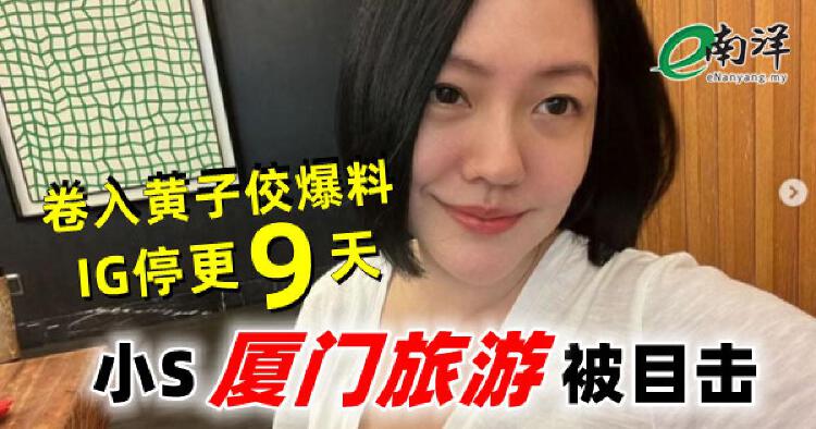 卷入黄子佼爆料·IG停更9天 小S厦门旅游被目击 | Nestia