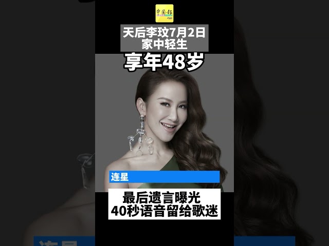 李玟轻生 最后遗言曝光 40秒语音留给歌迷 | Nestia