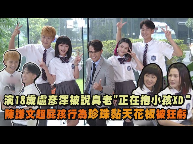 【天道】卢彦泽演18岁被说臭老"正在抱小孩"XD 陈谦文超屁孩行为"珍珠黏天花板"被狂亏 | Nestia