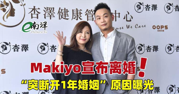 Makiyo宣布离婚! “突断开1年婚姻”原因曝光 | Nestia