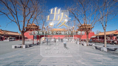 大美中轴：《登场了！北京中轴线》主题曲MV | Nestia