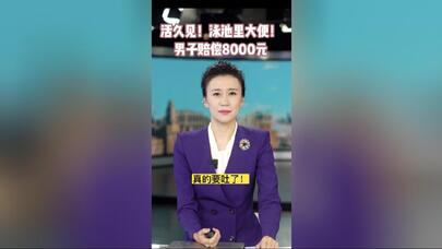 活久见！泳池里大便！男子赔偿8000元 | Nestia