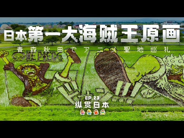 日本超人气漫画圣地巡礼！在稻田里看海贼王，在学校看灌篮高手「纵贯日本 23」 | Nestia