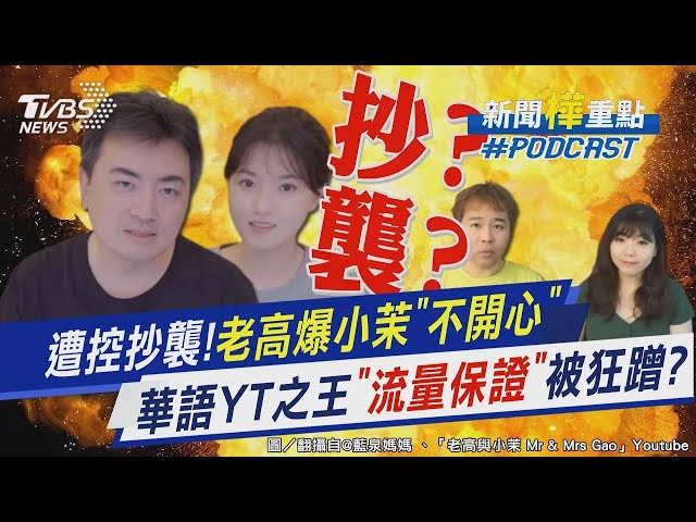 遭控抄！老高爆小茉「不开心」 华语YT之王「流量保证」被狂蹭 | Nestia