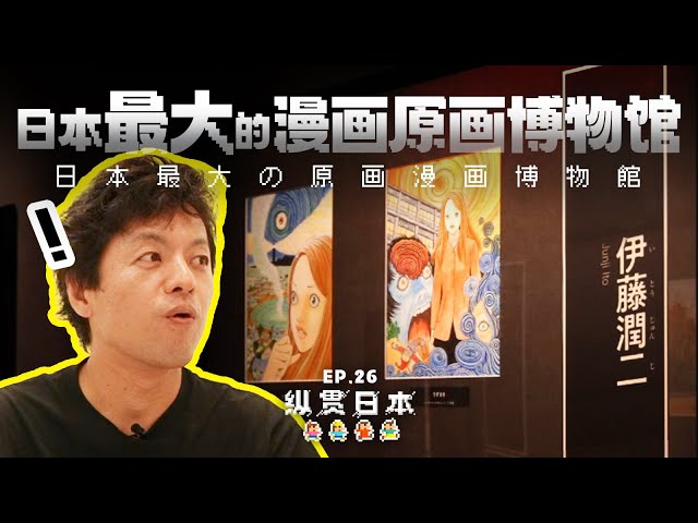 日本第一家漫画博物馆，超人气漫画原稿只有这里能看到！「纵贯日本 26」 | Nestia