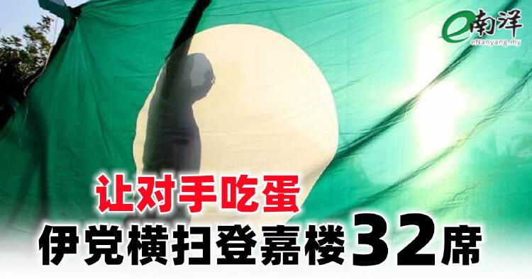 让对手吃蛋 伊党横扫登嘉楼32席 | Nestia