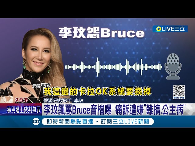 李玟飚骂Bruce音档曝 痛诉遭嫌"难搞.公主病"！李玟尪爱妻形象疑造假 卡拉ok"打枪不给换"｜记者 夏邦明 李文胜｜【娱乐星世界】20230813｜三立新闻台 | Nestia