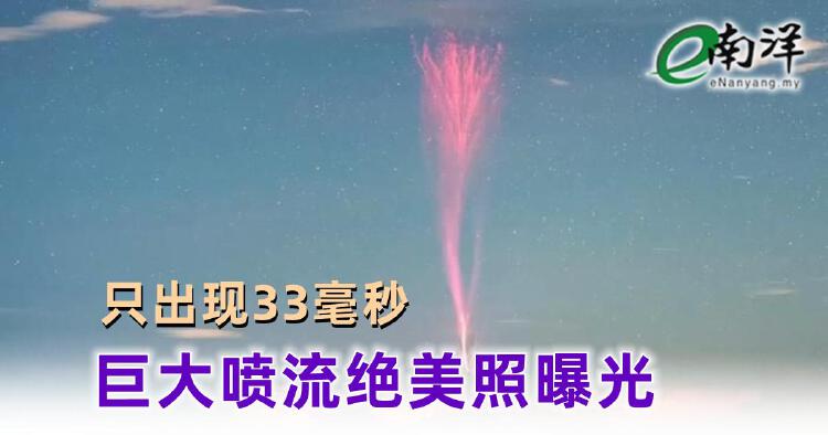 【视频】只出现33毫秒 巨大喷流绝美照曝光 | Nestia