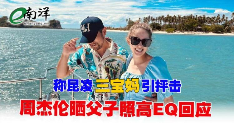 称昆凌“三宝妈”引抨击 周杰伦晒父子照高EQ回应 | Nestia