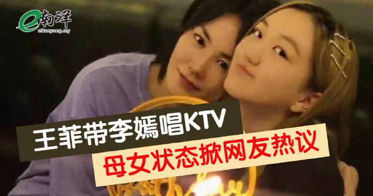 王菲带李嫣唱KTV 母女状态掀网友热议 | Nestia