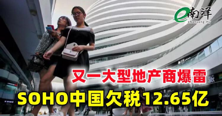 又一大型地产商爆雷 SOHO中国欠税12.65亿 | Nestia