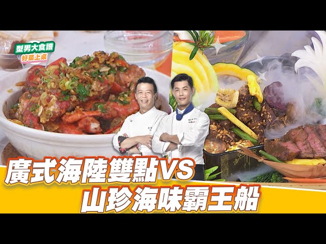 广式海陆双点VS山珍海味霸王船｜好菜上桌 邱宝郎 JERRY ｜型男大主厨 | Nestia