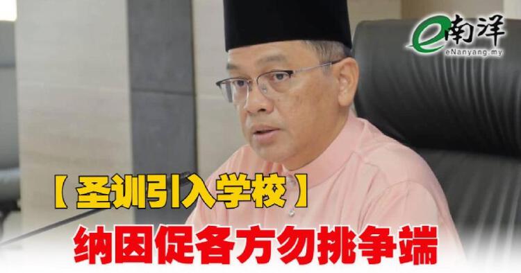 【圣训引入学校】纳因促各方勿挑争端 | Nestia