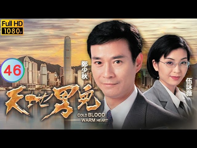 TVB 商战剧 | 天地男儿 46/65 | 正印二奶大对决 | 郑少秋 | 罗嘉良 | 粤语中字 | 1996 | Cold Blood Warm Heart | Nestia