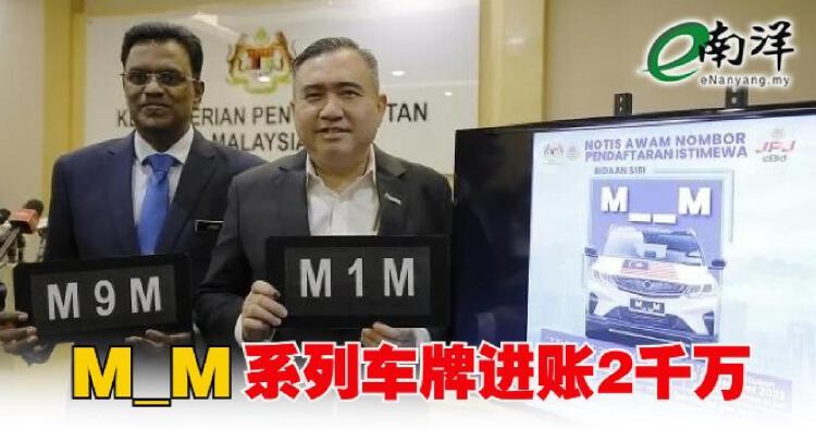 “M1M”成交价最高 “M_M”系列车牌进账2千万 | Nestia