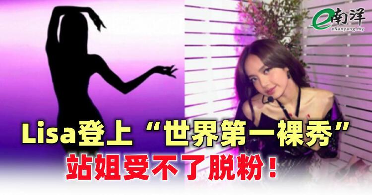 Lisa登上“世界第一裸秀” 站姐受不了脱粉! | Nestia