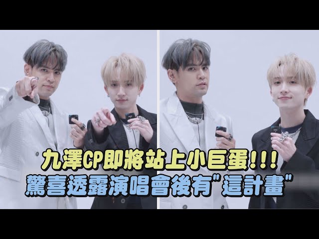 【爱在你身边】九泽CP即将站上小巨蛋!!! 惊喜透露演唱会后有"这计画"｜完全娱乐 | Nestia