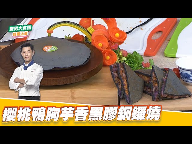 樱桃鸭胸芋香黑胶铜锣烧｜好菜上桌 JERRY ｜型男大主厨 | Nestia