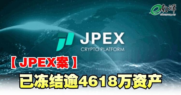 【JPEX案】香港警方已冻结逾4618万资产 | Nestia