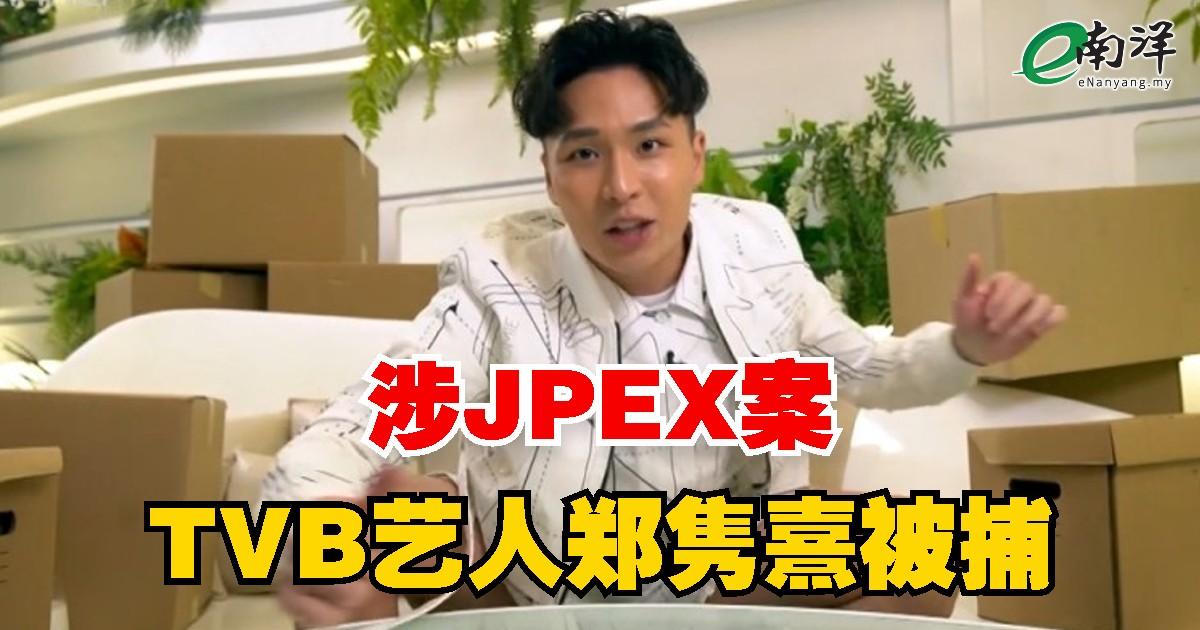 【JPEX案】TVB艺人郑隽熹被捕 | Nestia