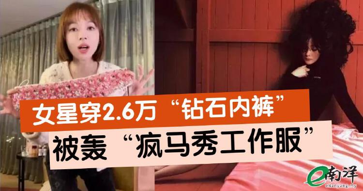 女星穿2.6万“钻石内裤” 被轰“疯马秀工作服” | Nestia
