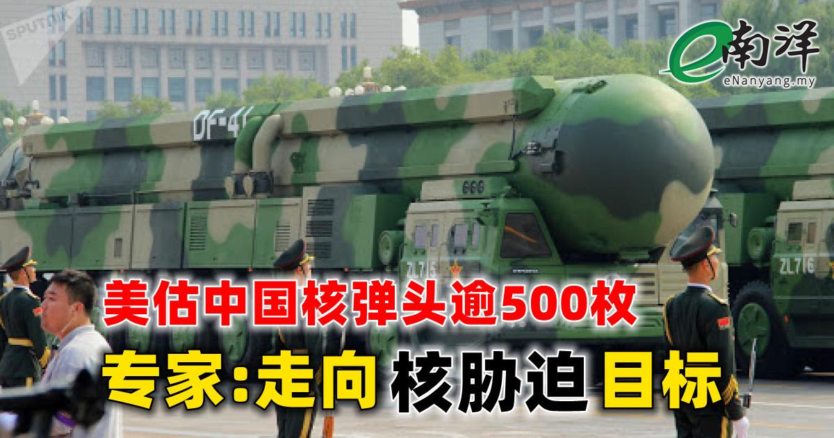 美估中国核弹头逾500枚 专家:走向“核胁迫”目标 | Nestia