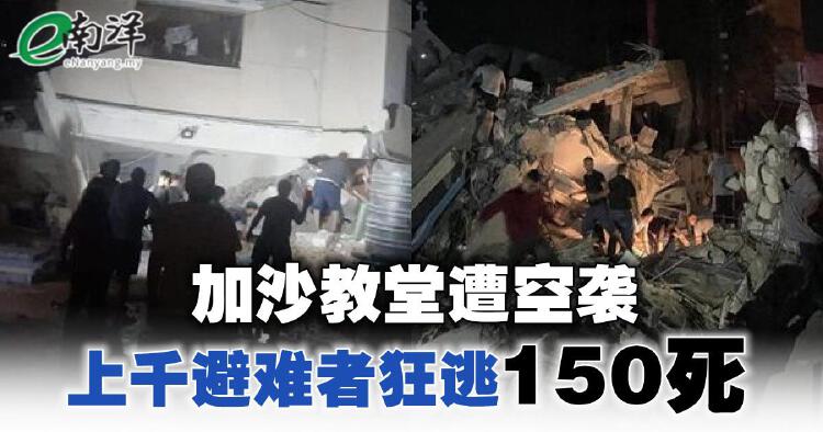 加沙教堂遭空袭 上千避难者狂逃150死 | Nestia