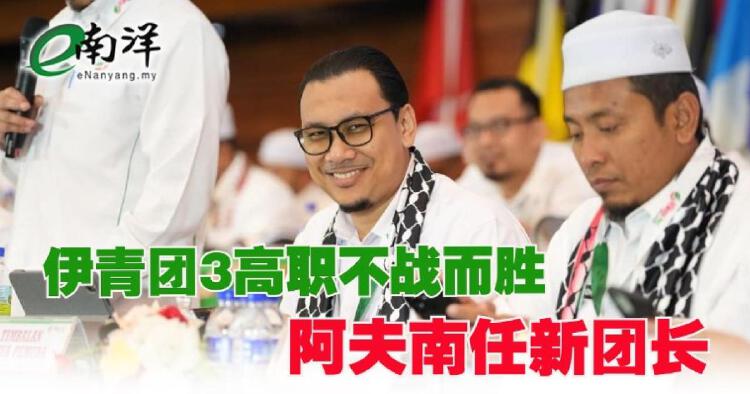 伊青团3高职不战而胜 阿夫南任新团长 | Nestia