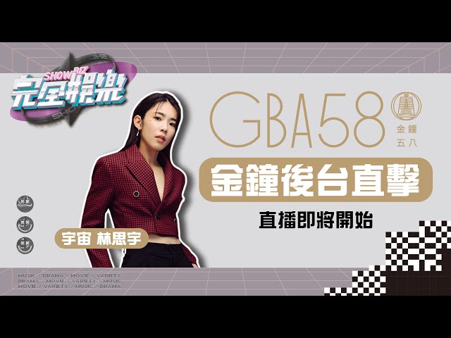 【58金钟】宇宙林思宇带你突击金钟后台！｜完全娱乐 | Nestia