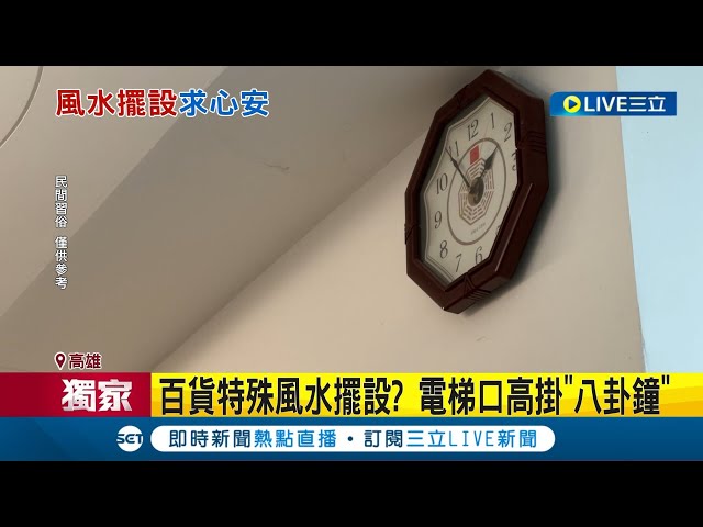 百货特殊风水摆设？电梯口高挂"八卦钟" 电梯口挂"八卦钟"引民众好奇 百货业者低调不谈｜记者 翁郁雯 张哲儒 徐士庭｜【玩乐freestyle】20231028｜三立新闻台 | Nestia