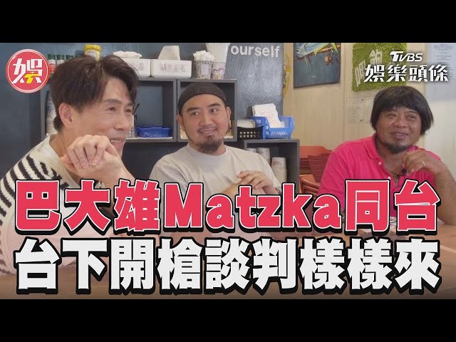 巴大雄Matzka同台曾被丢鸡蛋！「观落阴演唱会」笑翻罗时丰 | Nestia