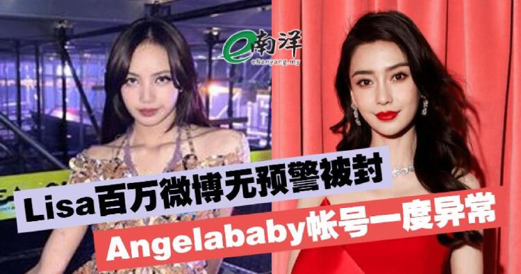 Lisa百万微博无预警被封 Angelababy帐号一度异常 | Nestia
