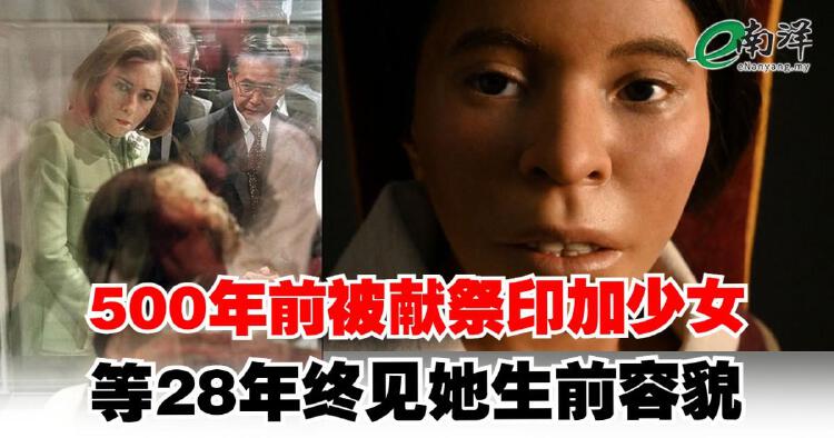 500年前被献祭印加少女 等28年终见她生前容貌 | Nestia