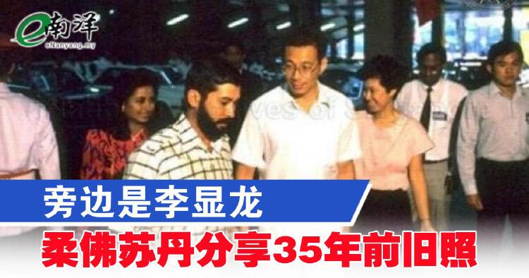 旁边是李显龙 柔佛苏丹分享35年前旧照 | Nestia