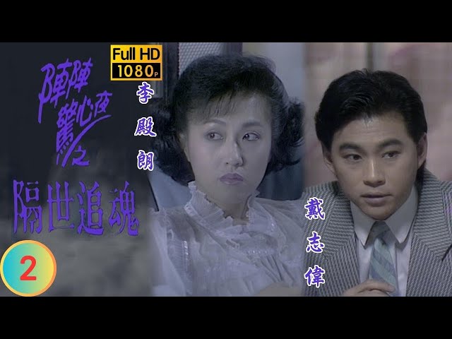 TVB 刑侦剧 | 隔世追魂 02/05 | 李殿朗(思嘉)杀死亲夫 | 李殿朗 | 石修 | 粤语 | 1989 | Nestia