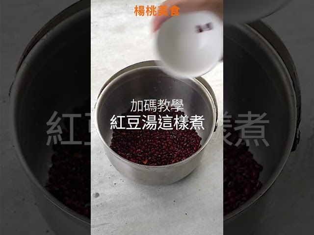 【Shorts短片】红豆麻糬！软绵Q弹，天冷天热都过瘾～ | Nestia