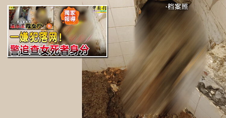 水泥藏尸Part 15｜警为鉴定女死者身分 查近3年失踪人口投报 | Nestia