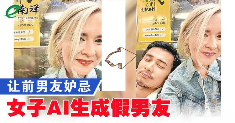 让前男友妒忌 女子AI生成假男友爆红网络 | Nestia