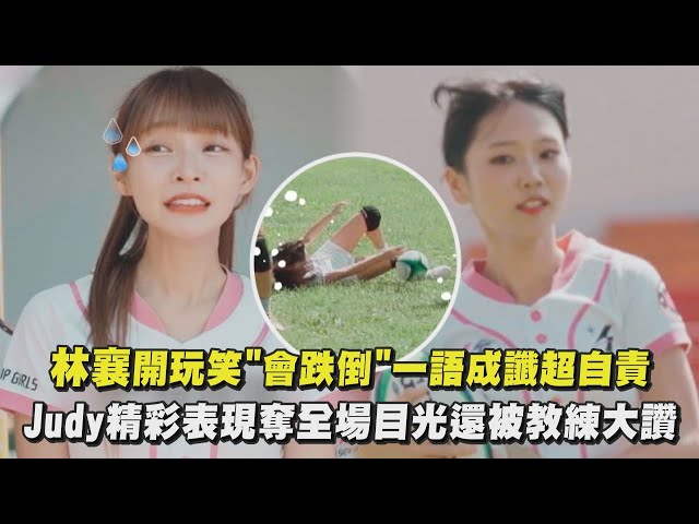 【炸裂吧！女孩】林襄开玩笑"会跌倒"一语成谶超自责 韩国YTR Judy精彩表现夺全场目光还被教练大赞｜完全娱乐 | Nestia