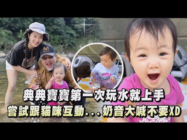 【敲口爱】典典宝宝第一次玩水就上手 尝试跟猫咪互动...奶音大喊不要XD｜完全娱乐 | Nestia