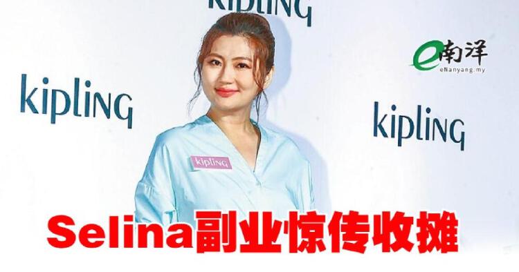 Selina副业惊传收摊 关键原因曝 | Nestia
