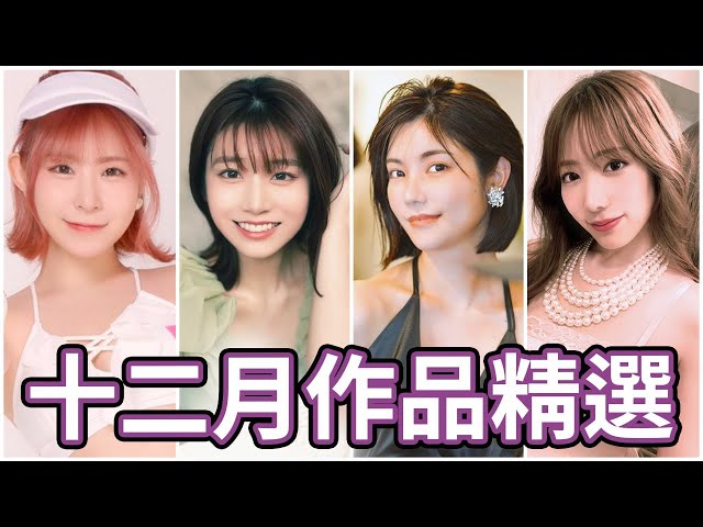 2023年最后一发!!中指通的十二月精选!! | Nestia