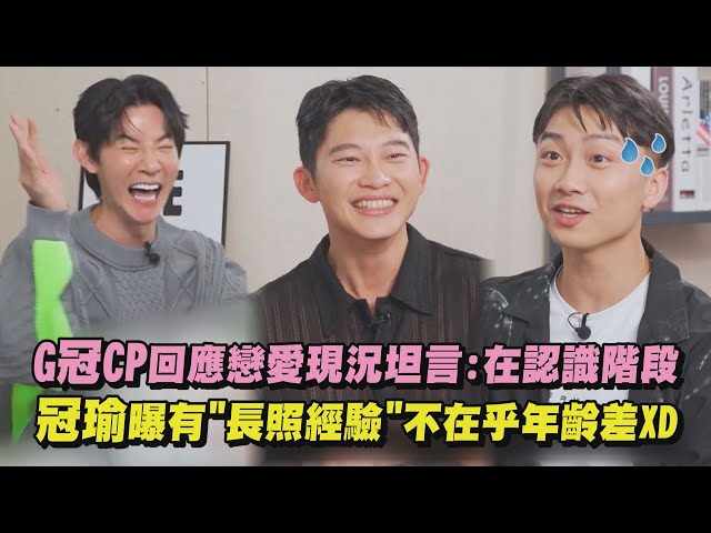 【名人说生活】G冠CP回应恋爱现况坦言:在认识阶段 冠瑜曝有"长照经验"不在乎年龄差XD｜完全娱乐 | Nestia