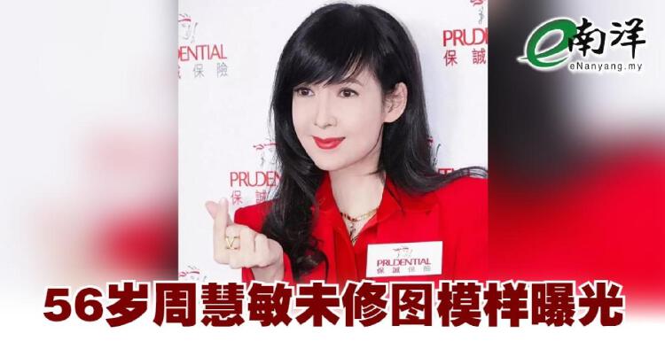 56岁周慧敏冻龄 未修图模样曝光 | Nestia