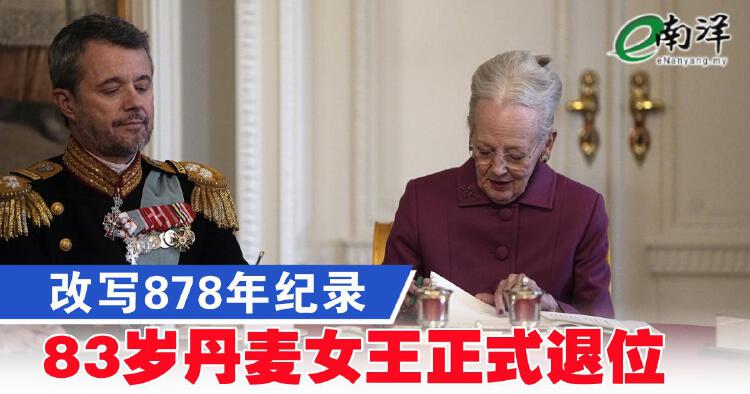 改写878年纪录 83岁丹麦女王正式退位 | Nestia
