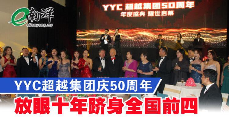 YYC超越集团庆50周年 放眼十年跻身全国前四 | Nestia